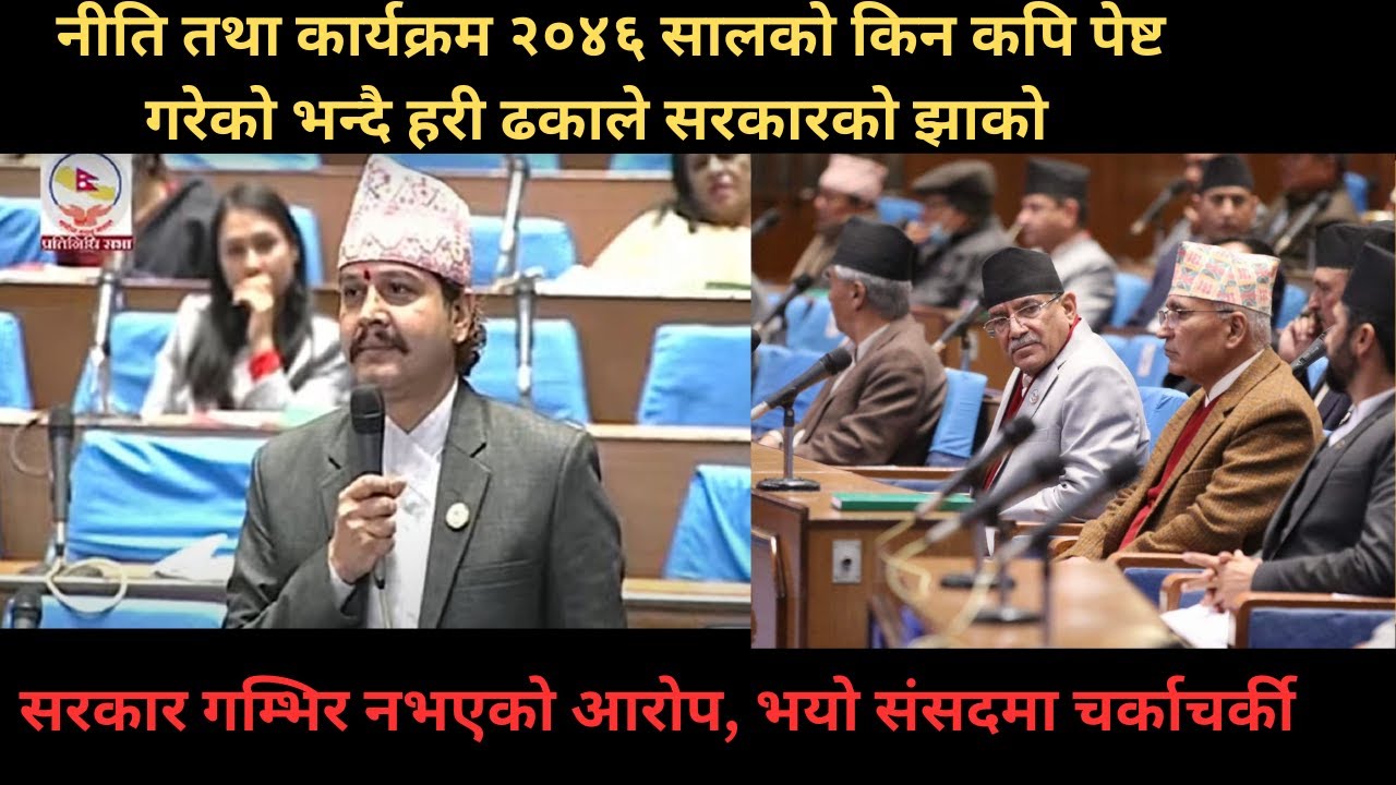 निति तथा कार्यक्रम २०४६ सालको किन कपि पेष्ट गरेको भन्दै हरी ढकाले ...