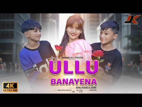 ULLU BANAYENA || New Nagpuri Song || Kumar Satish & Suman Gupta || Aman Eshika & Biswas 2024 || 4K