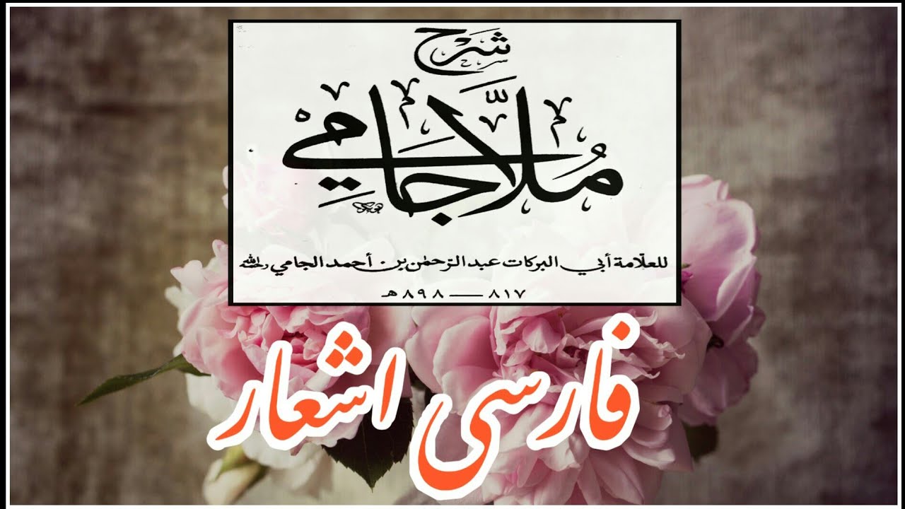 Farsi Ashaar | Molana Jami | Kalam E Jami by Anas Younas - YouTube