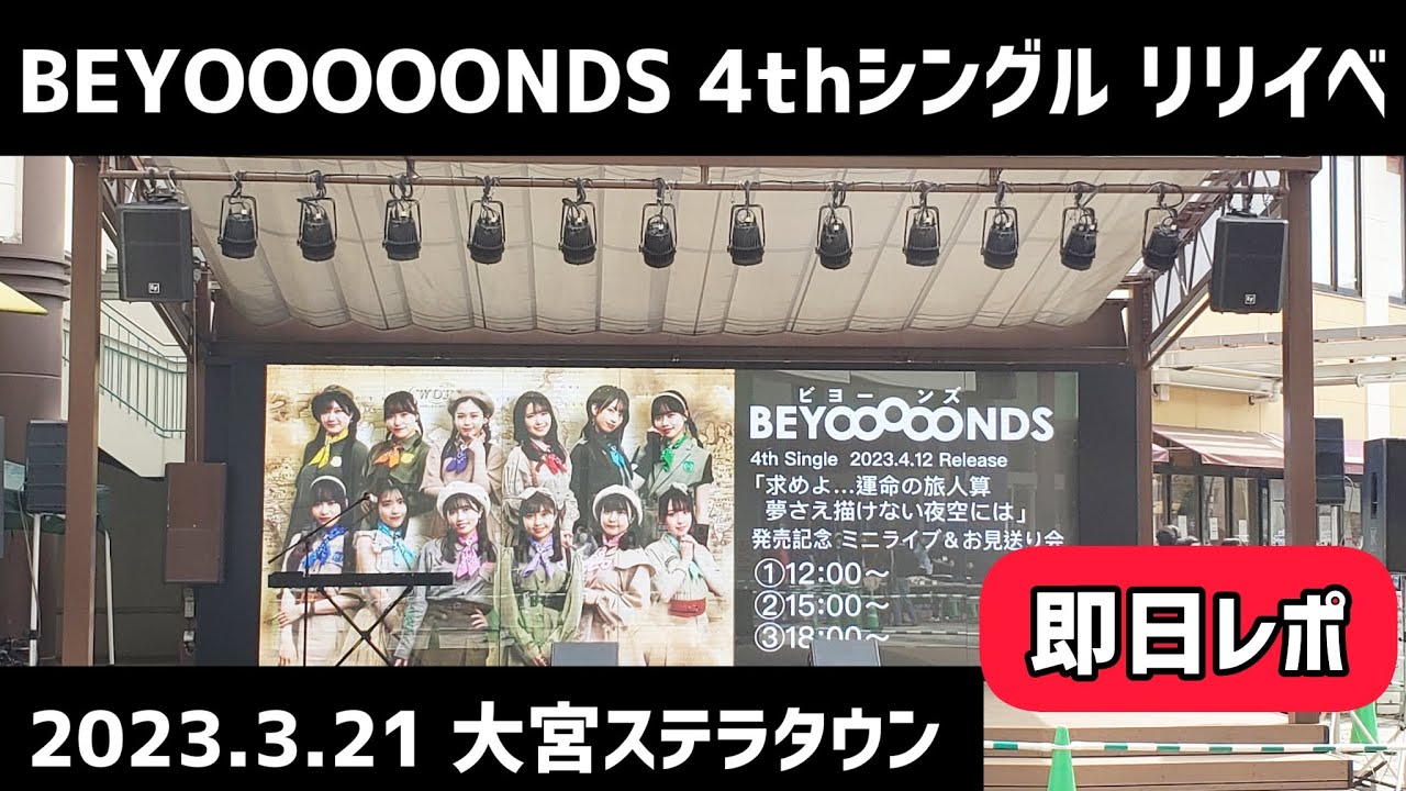 【ハロプロ】BEYOOOOONDS 4thシングル リリイベ【即日レポ】3/21 大宮ステラタウン - YouTube