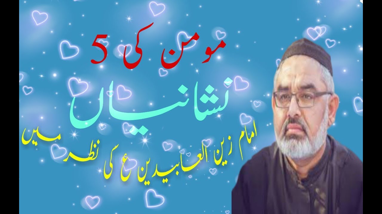 Momin ki 5 nishaniyan || Imam Zainul Abadeen A.s ki nazar mai ...