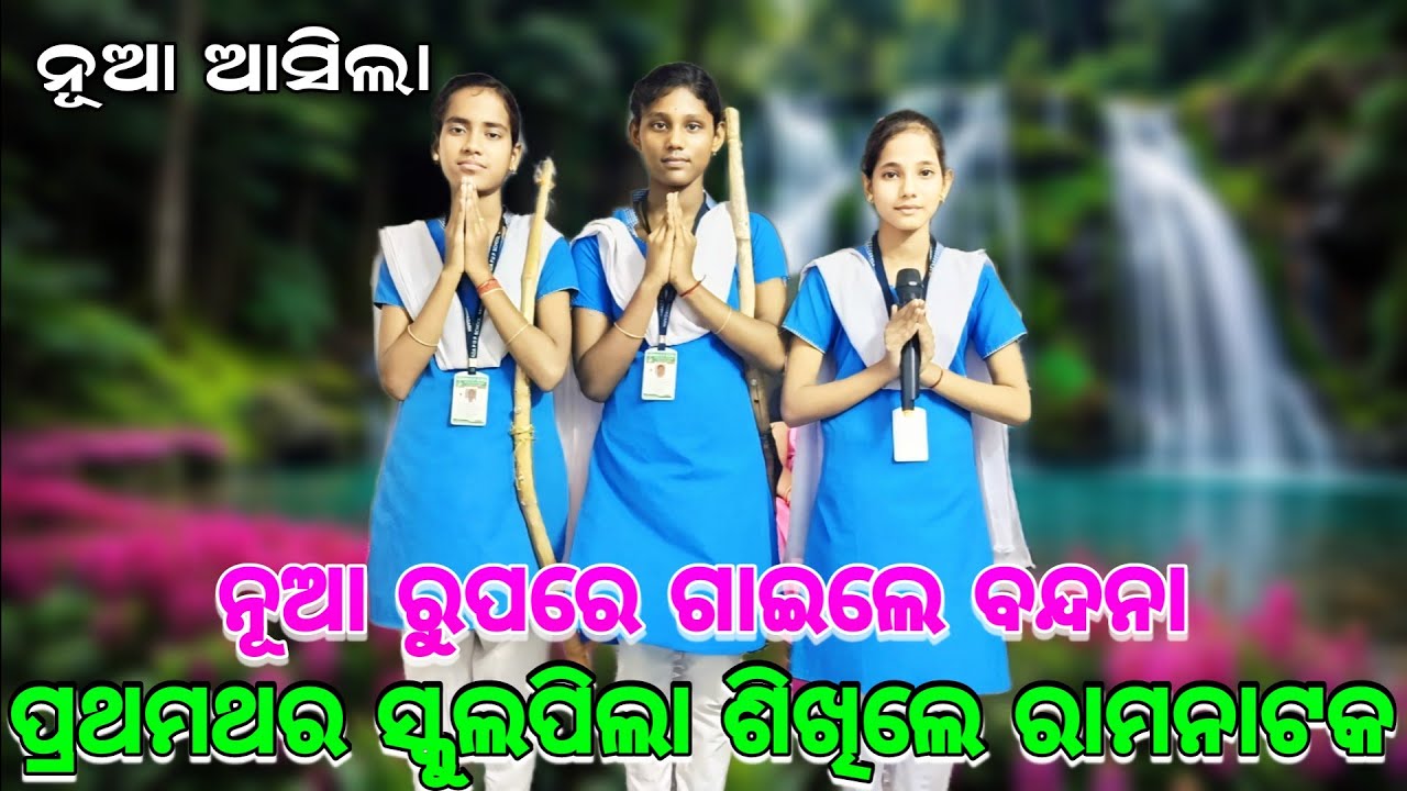 ପୁଣି ସ୍କୁଲ ରେ ଶିଖିଲେ ରାମ ନାଟକ ସମ୍ପୂର୍ଣ ନୁଆ ରୂପରେ ll ମାର୍ଯୋଦା ପୁରୁଷୋତ୍ତମ ...