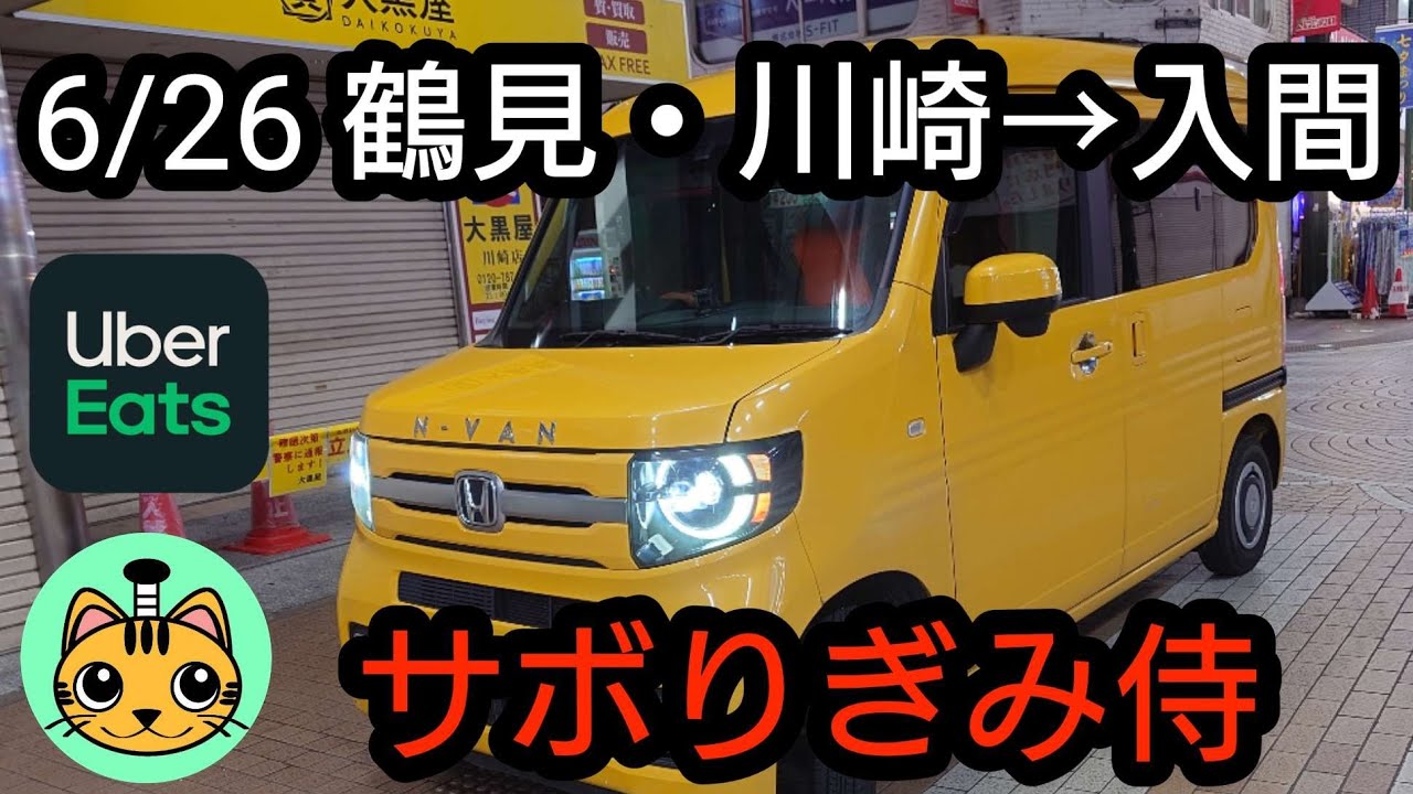 【Uber Eats】6/26 鶴見・川崎→入間 サボりぎみ侍 - YouTube