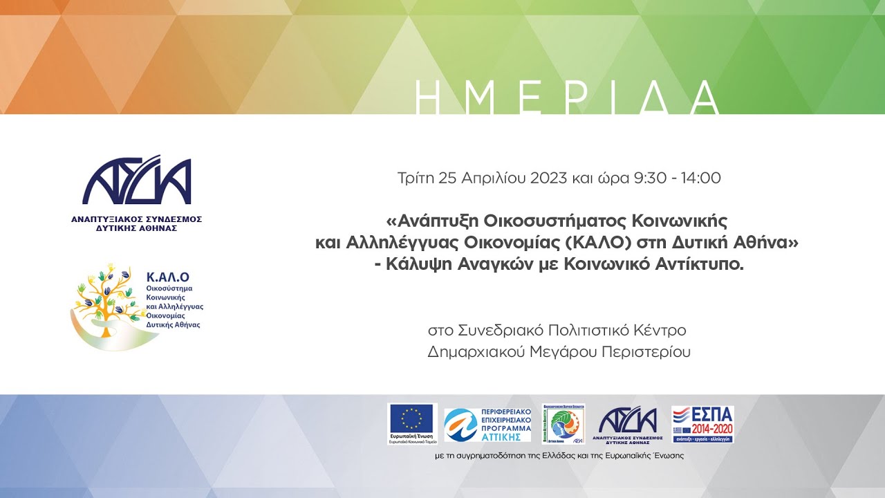Ανάπτυξη Οικοσυστήματος Κοινωνικής και Αλληλέγγυας Οικονομίας (ΚΑΛΟ ...