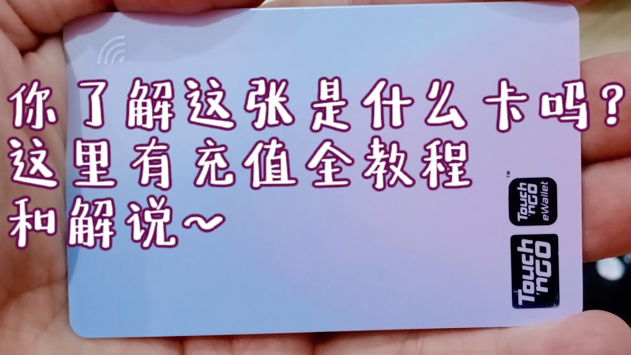 Touch n go NFC，今天和大家分享如何充值，还有让你更了解，什么是NFC,Paydirect,ewallet！如果有帮助到你，希望 ...