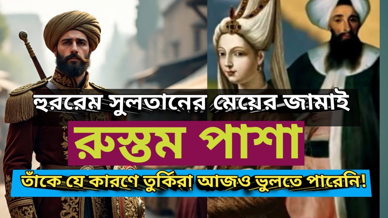 অটোমান উজির রুস্তম পাশার বর্ণময় জীবনী।!Restam Pasha biography - YouTube