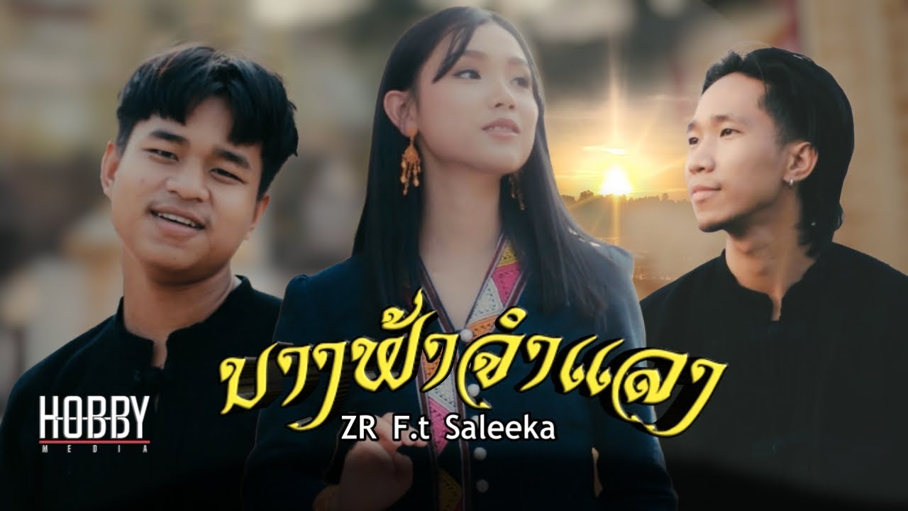 ນາງຟ້າຈຳແລງ (นางฟ้าจำแลง)【Official MV】ZR ft Saleeka - YouTube