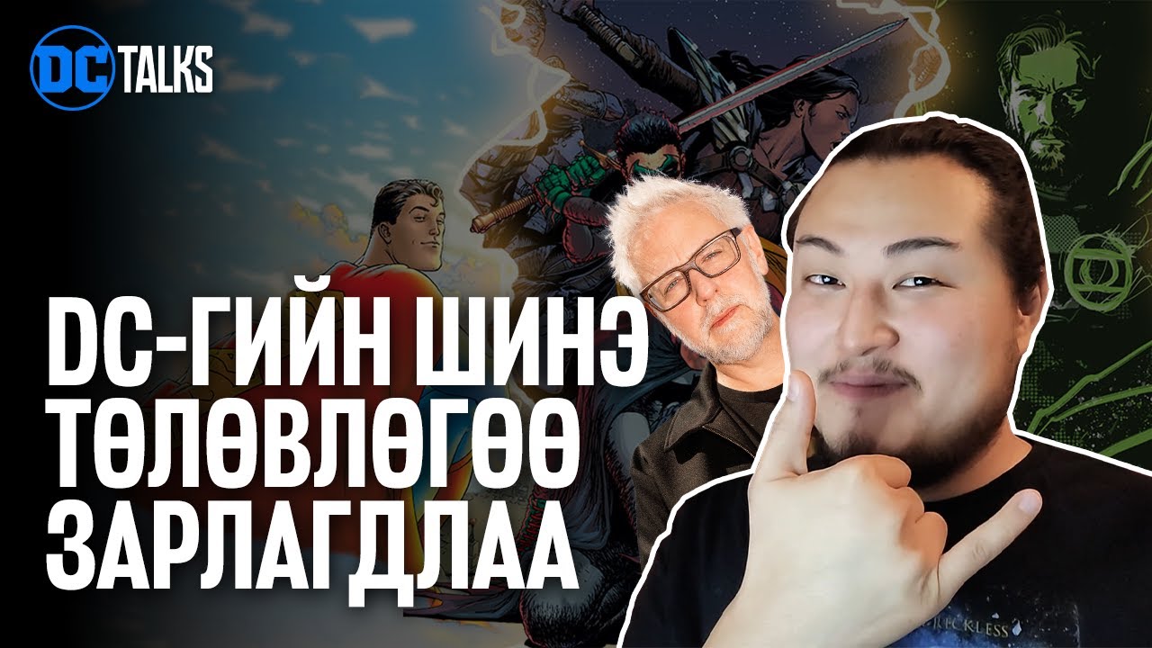DC-гийн шинэ төлөвлөгөө зарлагдлаа - DC Talks - YouTube