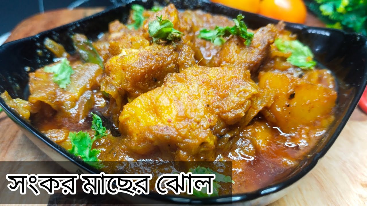 Shankar Macher Jhol | Bengali Fish Curry Recipe |How to make Sankar ...