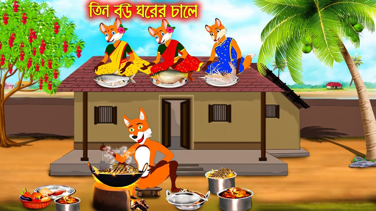 তিন বউ ঘরের চালে | Tin Bou Ghorer Chale | Fox Cartoon | Rupkothar Golpo ...