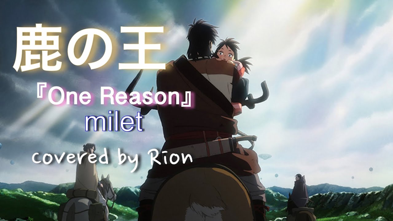 milet / One Reason short.ver 映画『鹿の王 ユナと約束の旅』主題歌 Cover by Rion 弾き語りで歌ってみ ...