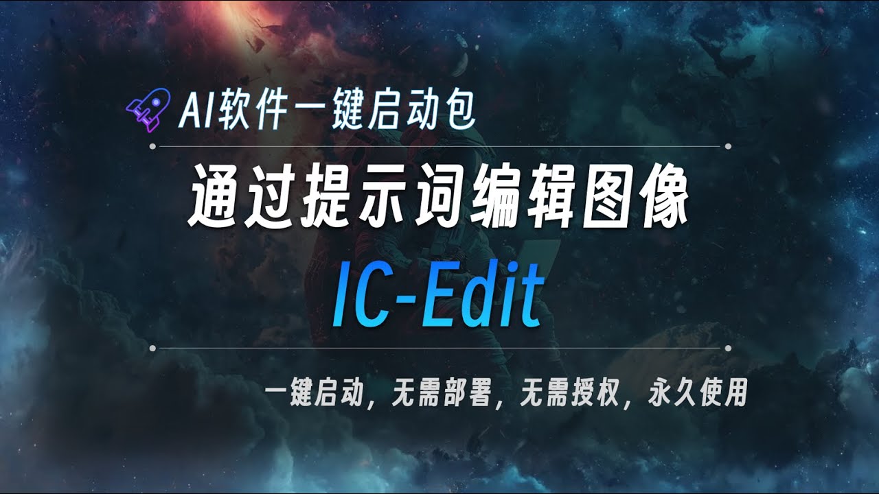 通过提示词编辑图像的工具整合包IC-Edit - YouTube