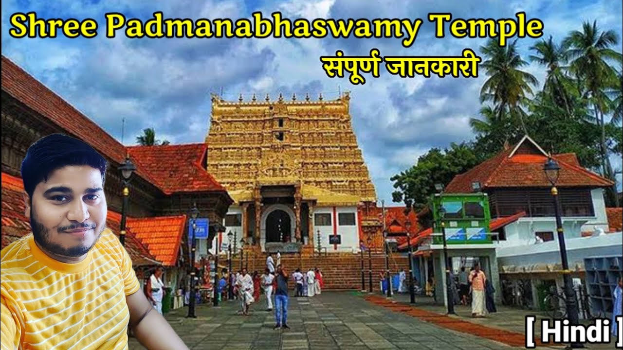 Sree Padmanabhaswamy Temple | श्री पद्मनाभस्वामी मंदिर | Shree Padma ...