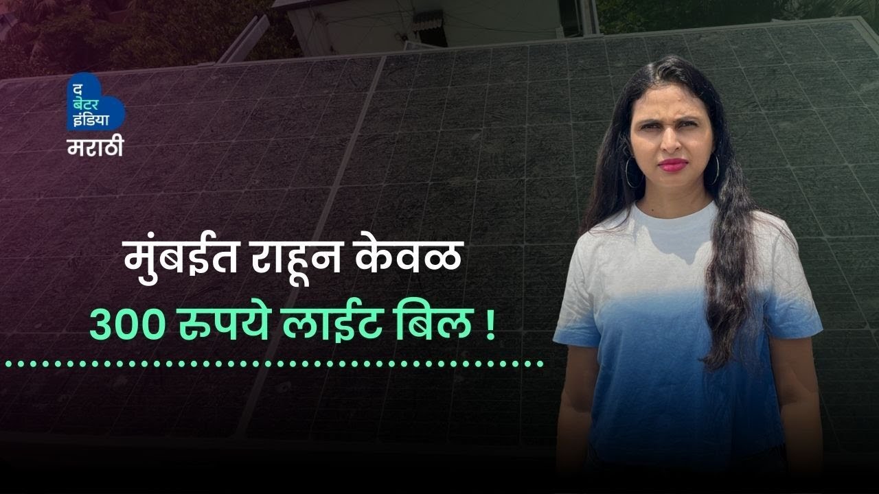 मुंबईत राहून केवळ ३०० रुपये लाईट बिल | Dr. Reema Lewis | Eco-friendly home | changemaker - YouTube