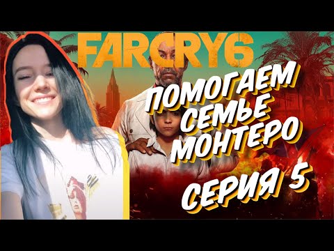 FAR CRY 6 полное прохождение на русском -  ФАР КРАЙ 6