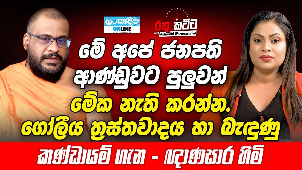 Lankadeepa Online | RAthukatta | Gnanasara Thero - YouTube