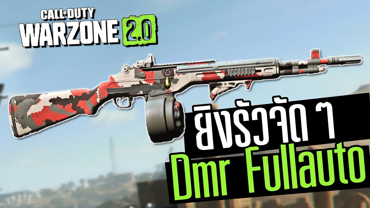 So-14(Dmr) ปืนลั่นรัวแถมยิงแบบเคาะแรง!! Warzone 2 - YouTube