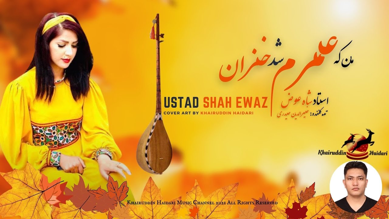 Ustad Shah Ewaz hazaragi dambora song آهنگ استاد شاه عوض | من که عمرم ...