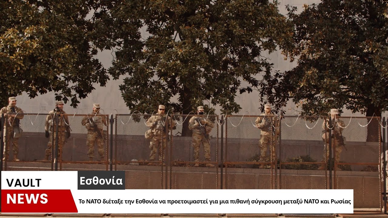 Το ΝΑΤΟ διέταξε την Εσθονία να προετοιμαστεί για μια πιθανή σύγκρουση ...