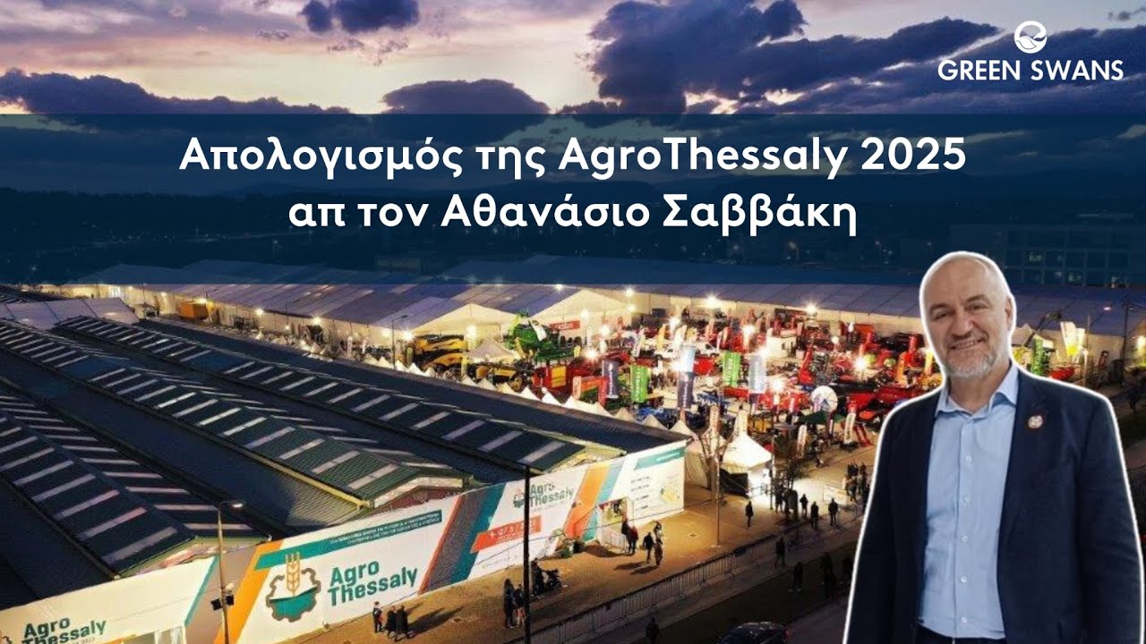 Απολογισμός της AgroThessaly 2025 απ τον Αθανάσιο Σαββάκη - YouTube