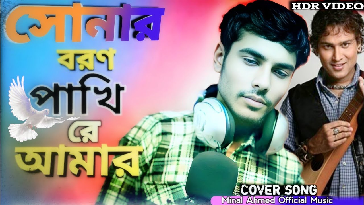 #Shonar Boron Pakhi Re Amar 🕊️ শোনার বরণ পাখি রে || Minal Ahmed ...