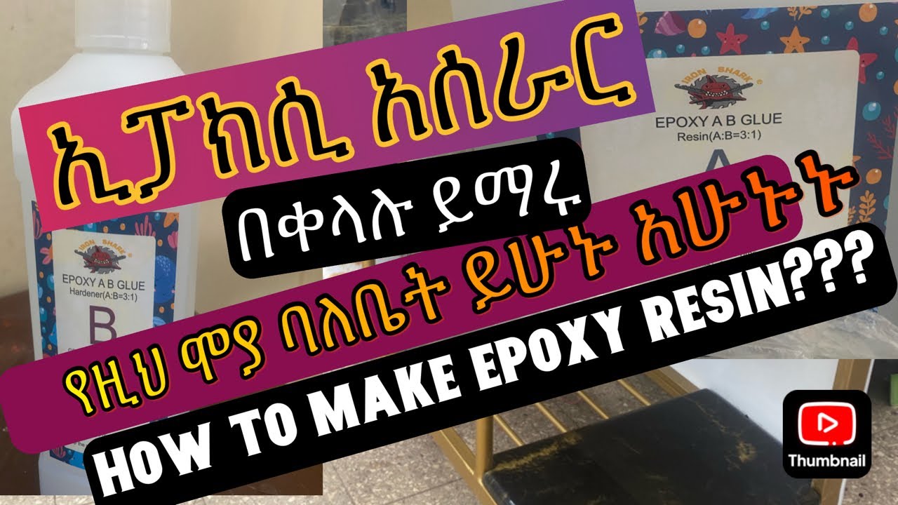 የኢፓክሲ አሰራር እና ስልጠና || epoxy aserar ena seltena || Epoxy || How to make ...