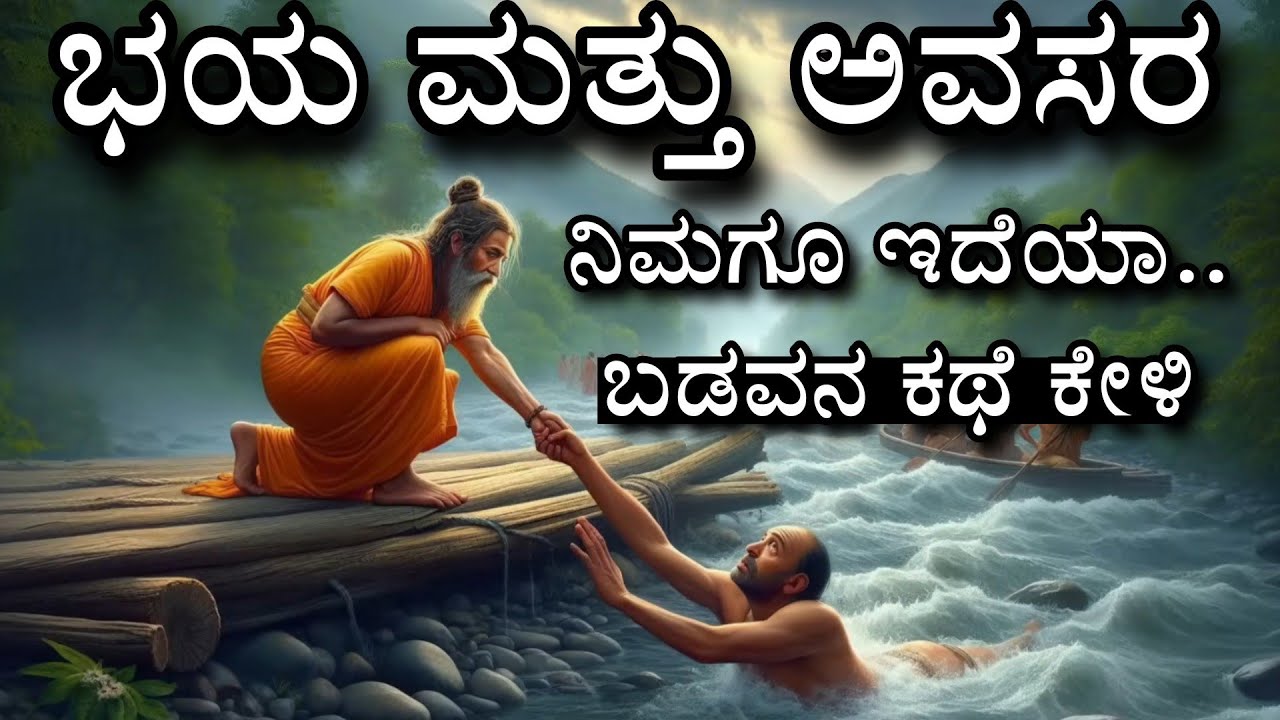 patience - monk and a poor man |Kannada new motivation story| ಭಯ ತಾಳ್ಮೆ ...