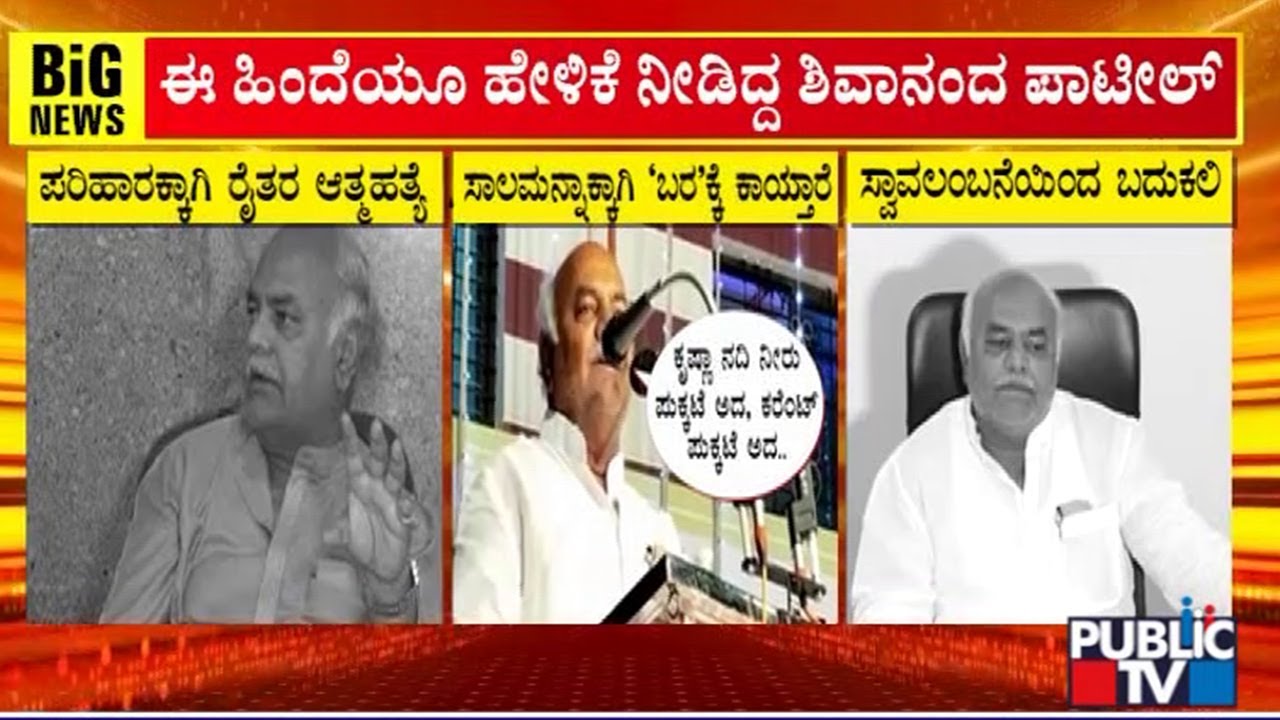 ವಿವಾದದ ಬೆನ್ನಲ್ಲೇ ಸ್ಪಷ್ಟನೆ ಕೊಟ್ಟ ಸಚಿವ ಶಿವಾನಂದ ಪಾಟೀಲ್ | Shivananda Patil ...