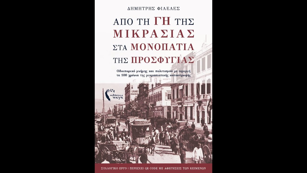 ΑΠΟ ΤΗ ΓΗ ΤΗΣ ΜΙΚΡΑΣΙΑΣ ΣΤΑ ΜΟΝΟΠΑΤΙΑ ΤΗΣ ΠΡΟΣΦΥΓΙΑΣ - Η ΑΝΝΑ ΚΑΡΛΑΥΤΗ ...