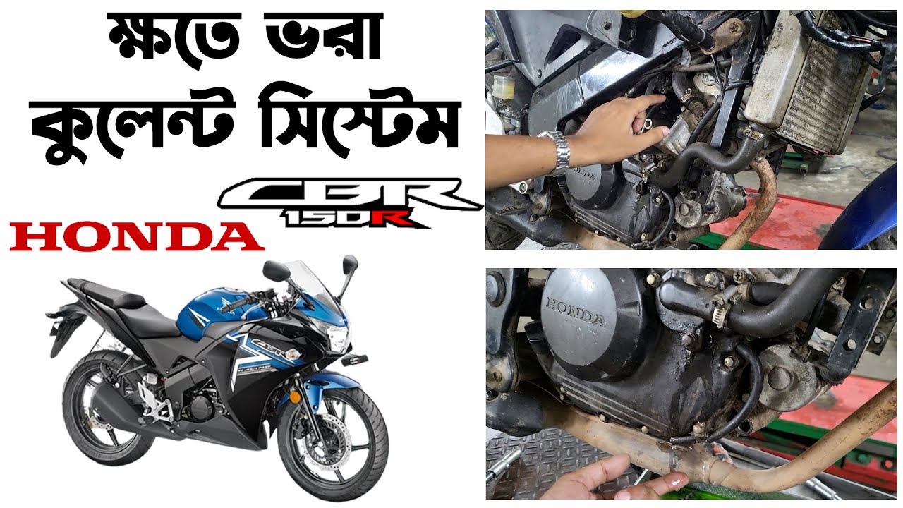 যুদ্ধবিধ্বস্ত দশা।Honda CBR 150 Coolant System Repair।Honda CBR 150 in Bangladesh@Riku360degree ...