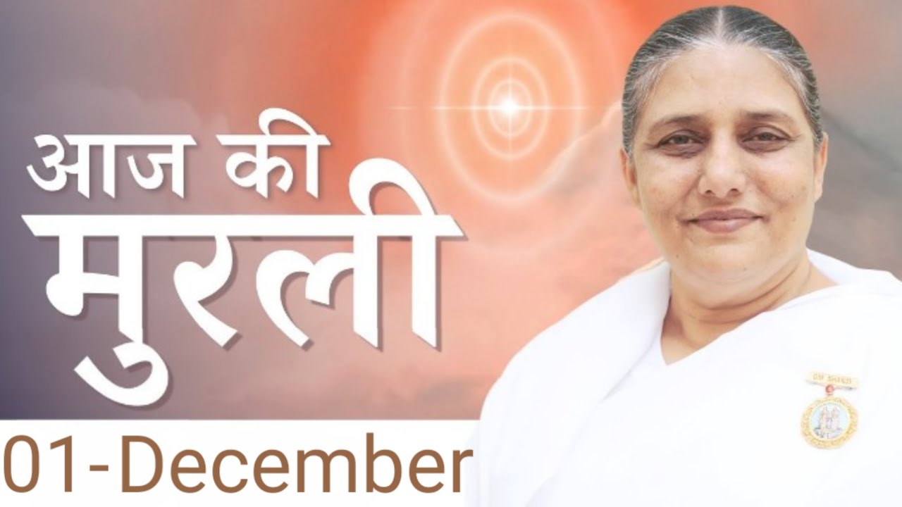 01 Dec 2023 आज की मुरली | Aaj Ki Murli | Today's Murli | BK Murli | 30 ...