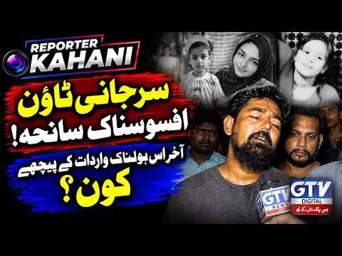 Karachi Surjani Town Tragedy: The Mystery Behind the Shocking Incident | Reporter Kahani