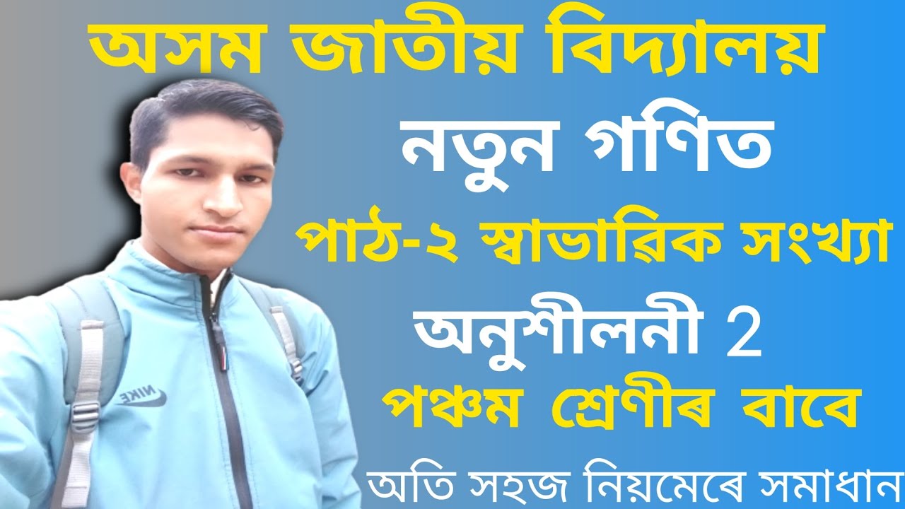 Class 5 Natun Ganit Ajb Chapter 2 Assam Jatiya Vidyalaya Class 5 class-5-natun-ganit-ajb-chapter-2-assam-jatiya-vidyalaya-class-5