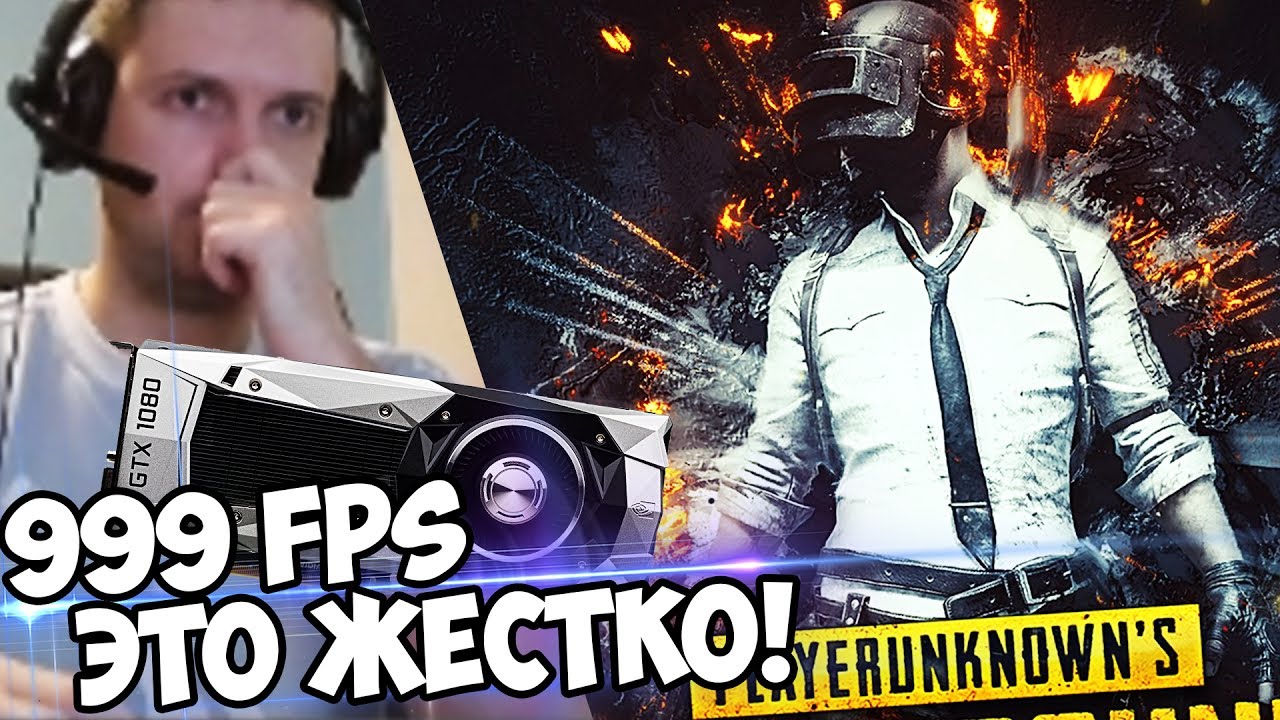 999 FPS В BATTLEGROUNDS! GTX 1080! Да это ЖЕСТКО! (с) Папич - YouTube