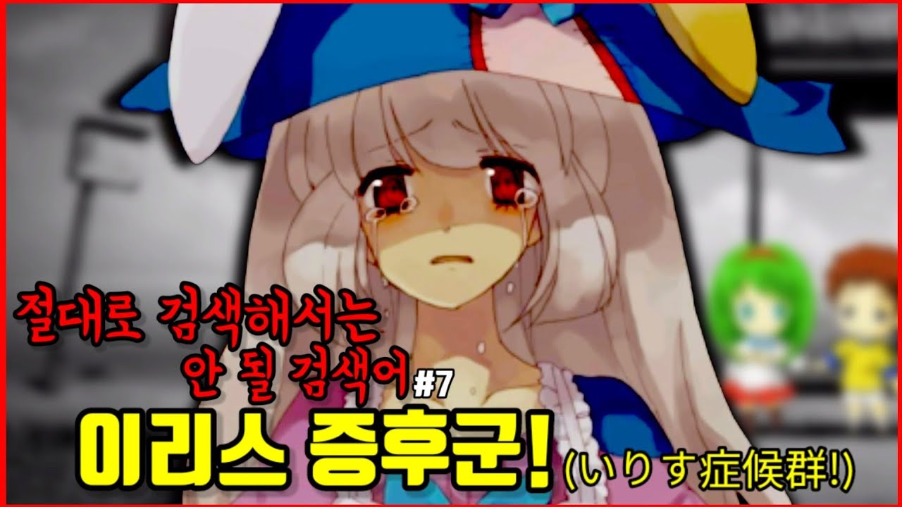【심랑괴】귀여운 그림체에 예상 못한 기괴함 그리고 숨겨진 비밀 절대로 검색해서는 안 될 검색어 이리스 증후군 게임 절검단 Youtube