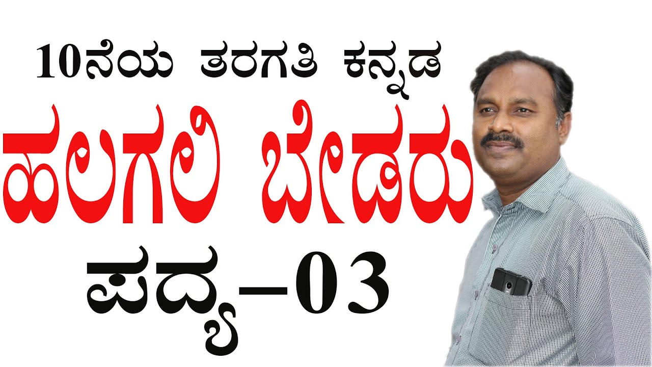 halagali bedaru kannada poem|halagali bedaru kannada poem explanation ...
