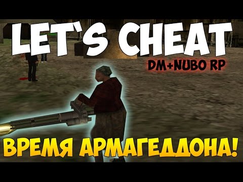 Let`s cheat (GTA SAMP) #212 - ВРЕМЯ СПАВНИТЬ МИНИГАН! Cleo ...