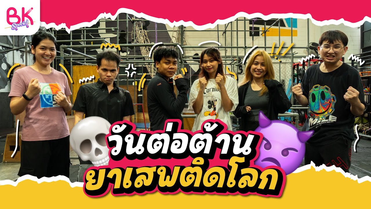 BK Special | วันต่อต้านยาเสพติดโลก | BK HOUSE - YouTube