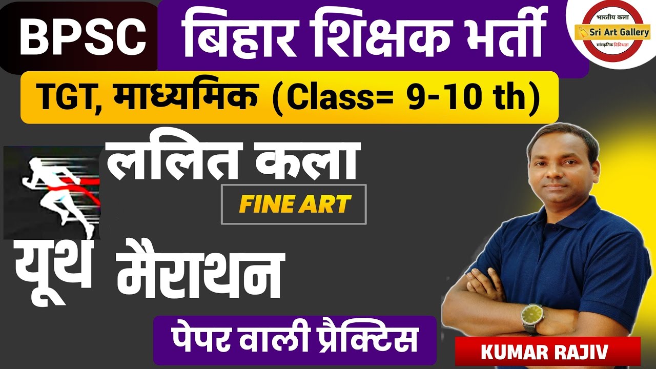 BPSC PRACTICE SET-01 | BPSC ART || बिहार शिक्षक भर्ती TRE 2.0 || ललित ...