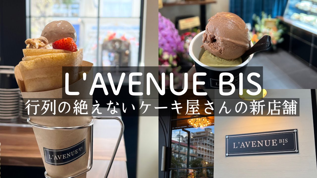 【神戸市中央区】三宮に12月14日オープン！行列の絶えないケーキ屋さんの新店舗！L'AVENUE BIS ラヴニュービス（kobe hyogo japan food life) - YouTube