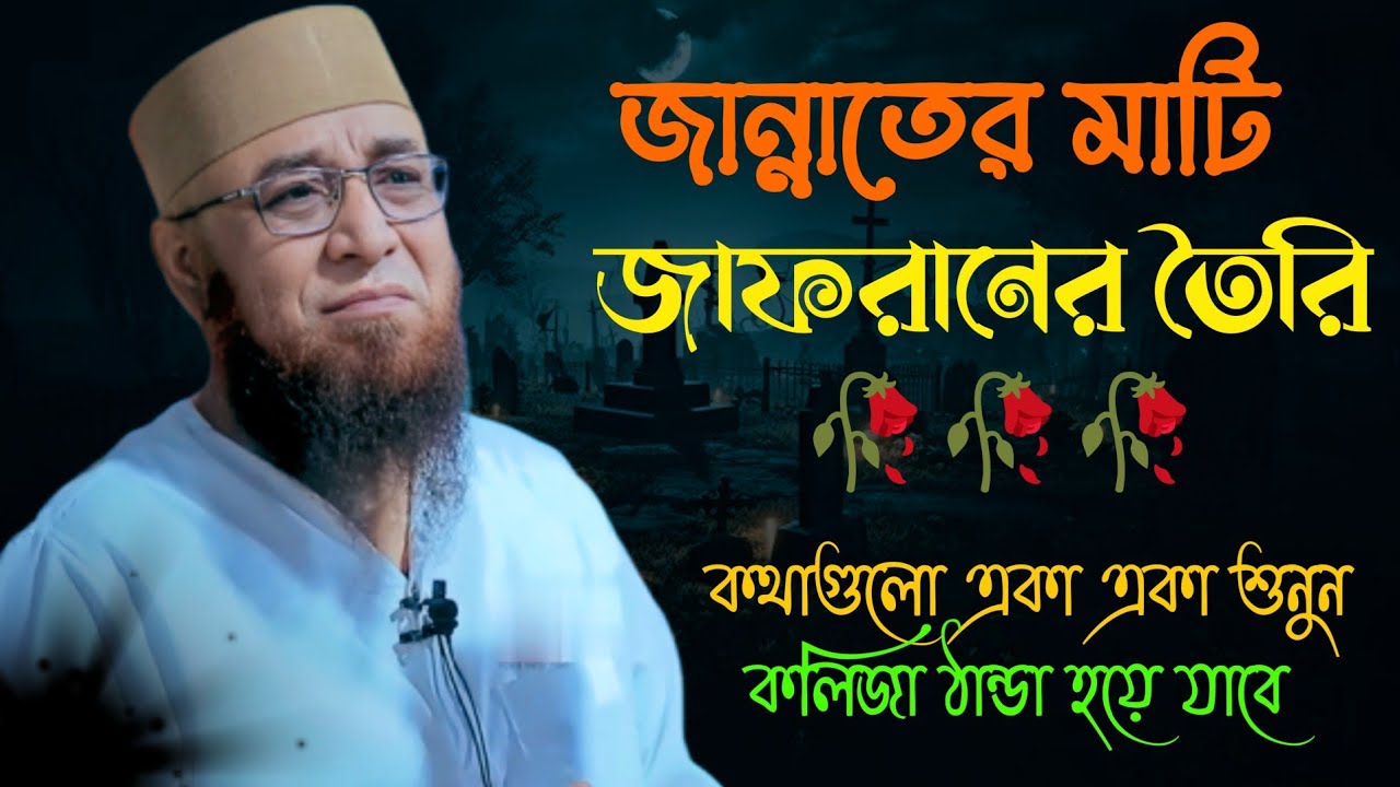 Mufti Nazrul Islam kasemi || জান্নাতের মাটি জাফরানের তৈরি || মুফতি নজরুল ইসলাম কাসেমী - YouTube