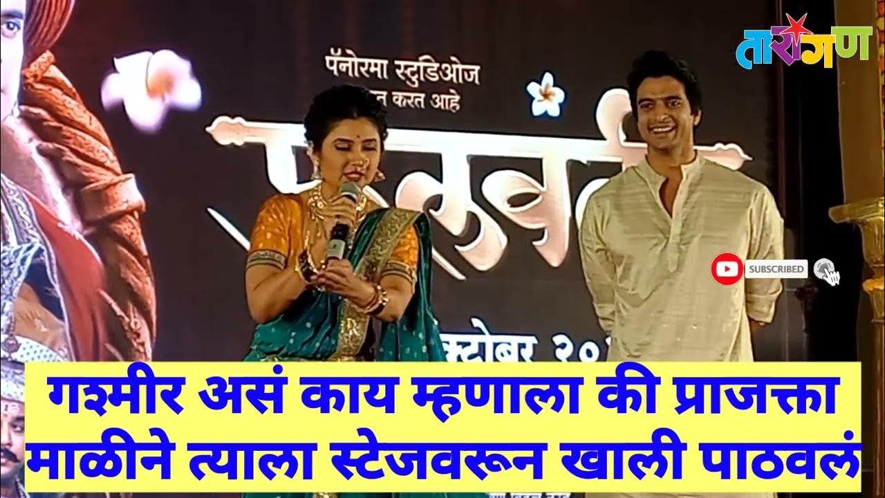 गश्मीर महाजनी असं काय म्हणाला की प्राजक्ता माळीने त्याला स्टेजवरून खाली ...