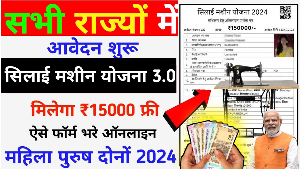 Free Silai Machine Yojana 2024 Online Apply Form || Silai Machine Kaise ...