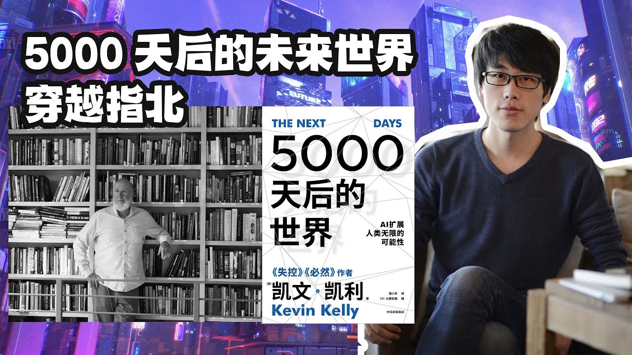 【5000天后的未来世界穿越指北】Kevin Kelly 新书《5000天后的世界》读书笔记、心得感悟、延展吐槽 | K.K's Book ...