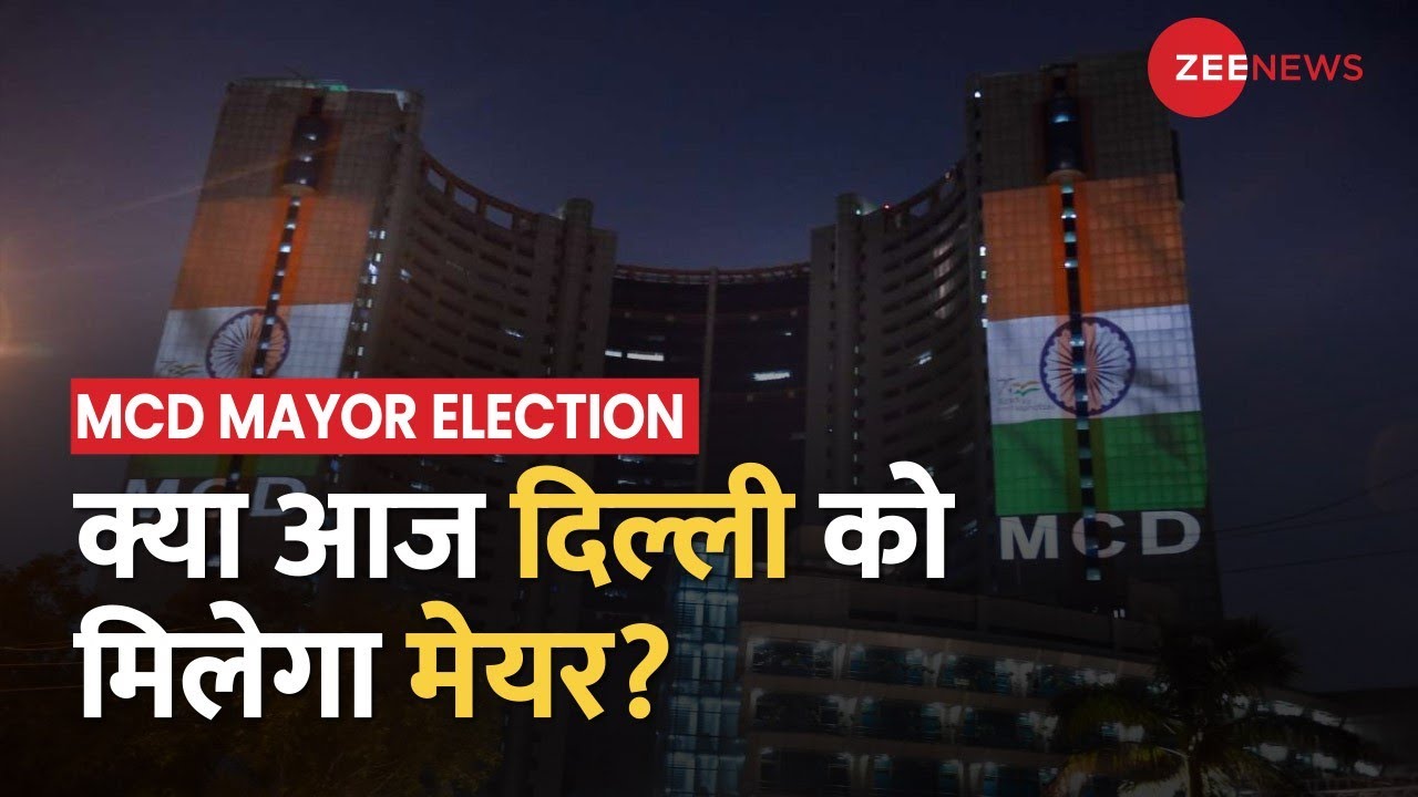 MCD Mayor Election: आज दिल्ली मेयर चुनाव के लिए वोटिंग, चौथी बार होगा ...