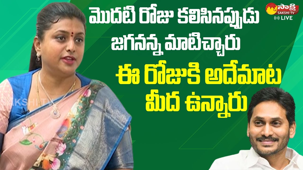 Minister RK Roja Remembering her First Meeting with YS Jagan Mohan ...