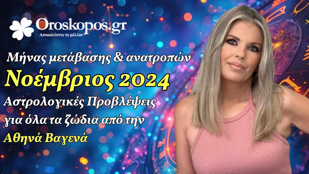 Μηνιαίες Προβλέψεις ΝΟΕΜΒΡΙΟΥ 2024 για κάθε ζώδιο και δεκαήμερο από την ...
