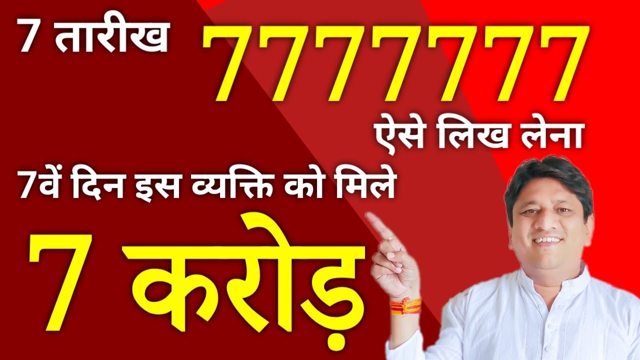 7 तारीख 7777777 ऐसे लिखें इस व्यक्ति को 7वें दिन मिले 7 करोड़ - YouTube