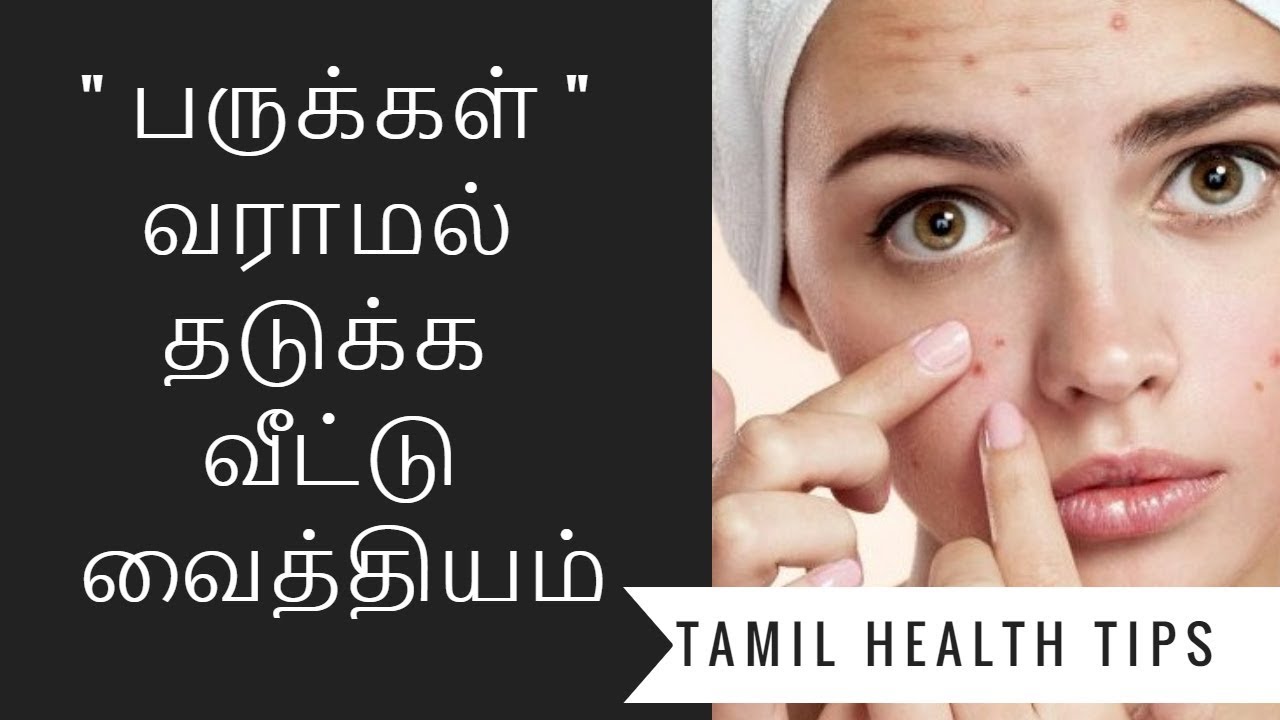 Muga paru poga tamil tips I mugaparu poga I முக பரு நீங்க I பருக்கள் ...