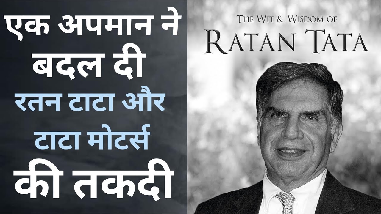 एक अपमान ने बदल दी रतन टाटा की तकदी | रतन टाटा की कहानी | Ratan Tata ki ...